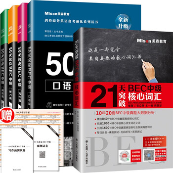 第2版全新升级 50天攻克BEC中级 口语 写作 听力?阅读+21天突破BEC中级核心词汇 套装