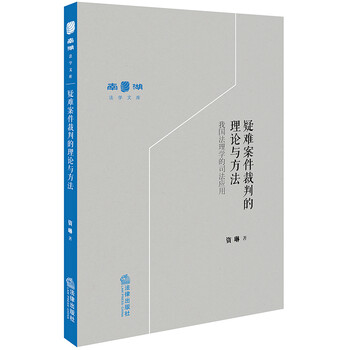 疑难案件裁判的理论与方法  法律出版社