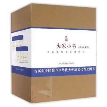 大家小书(语言文化类共12册)(精)