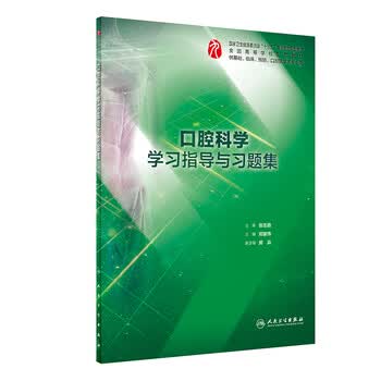 口腔科学学习指导与习题集（本科临床配教）