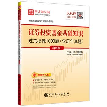  证券投资基金基础知识过关必做1000题（含历年真题）(第5版)9787511453334