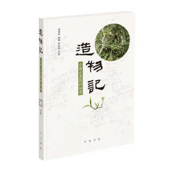 造物记：云南古茶园的秘密 中华书局
