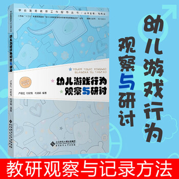 现货幼儿游戏行为观摩与研讨 卢筱红付欣悦毛淑娟著 幼儿游戏行为观察园本教研观察与记录方法 北京师范大