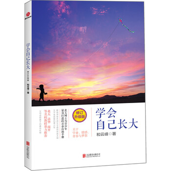 学会自己长大(修订升级版)【正版图书】