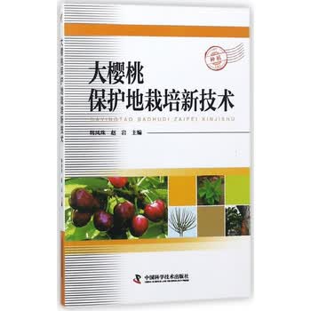 大樱桃保护地栽培新技术