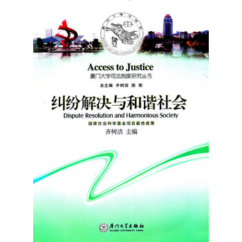 纠纷解决与和谐社会【正版图书】