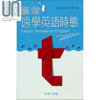 速学图像英文时态 港台原版 Amos Smith、王正文 香港商务印书馆