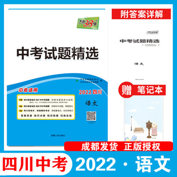 【成都发货】天利38套2022版四川省中考语文中考试题语文精选四川中考语文专版真题初三总复习试卷