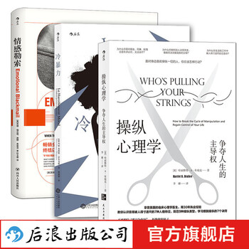 【3册套装】冷暴力+情感勒索+操纵心理学 大众心理学 人际关系交往沟通心理学入门普及读物 后浪正版