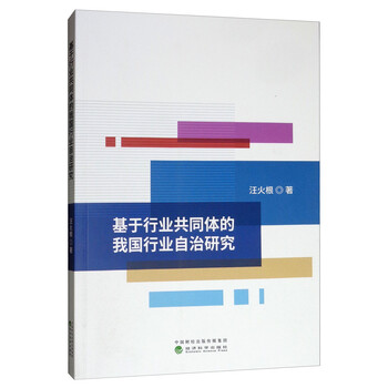 基于行业共同体的我国行业自治研究