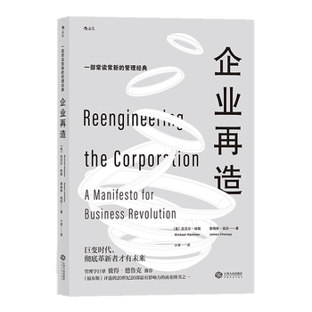 企业再造 巨变时代 彻底革新者才有未来 一部常读常新的管理 革新就是彻底变革业务流程 后浪
