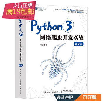 Python3网络爬虫开发实战 第2二版 崔庆才网络数据采集抓取处理分析书籍教程网络爬虫开发动态网站
