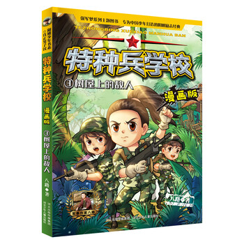 特种兵学校漫画版3：树屋上的敌人