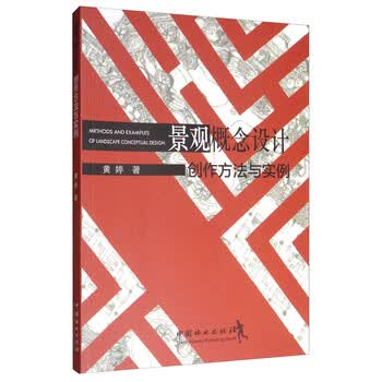 景观概念设计创作方法与实例