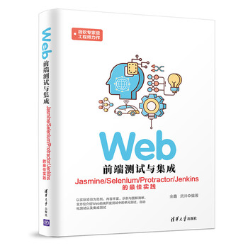 Web前端测试与集成：Jasmine/Selenium/Protractor/Jenkins的最佳实践