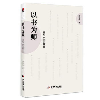 以书为师：寻找人生的答案