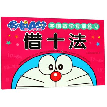 借十法/哆啦A梦学前数学专项练习