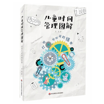 儿童时间管理图解(打败吃时间的怪兽)