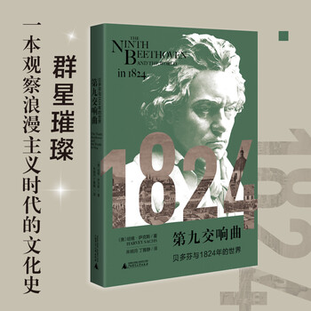第九交响曲：贝多芬与1824年的世界