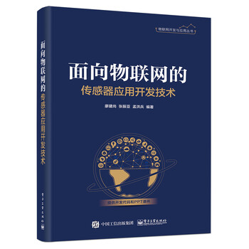 面向物联网的传感器应用开发技术