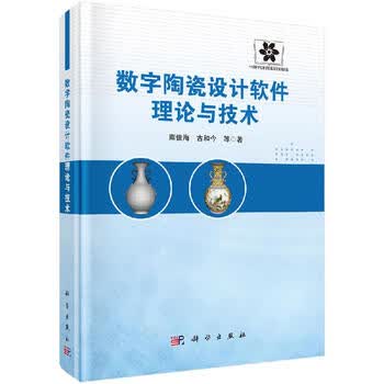 数字陶瓷设计软件理论与技术