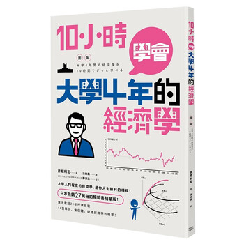 现货台版 10小时学会大学4年的经济学 趋势 经济学 商业理财类 枫叶社文化 港