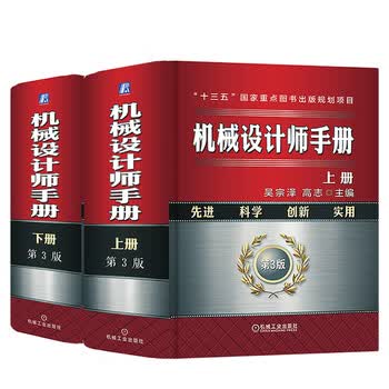 机械设计师手册 上下册（京东套装共2册）
