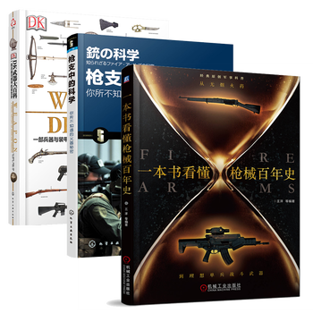 一本书看懂枪械百年史:从无烟火药到理想单兵战斗武器+枪支中的科学+DK武器大百科书籍