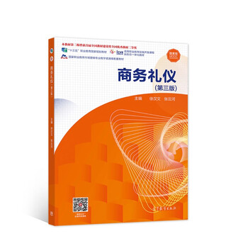 商务礼仪（第三版） 十三五规划