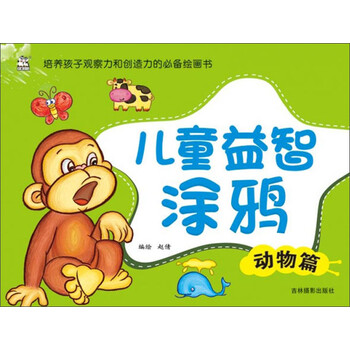 儿童益智涂鸦·动物篇