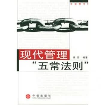 现代管理五常法则【正版图书】