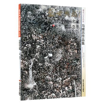 山水画 马继忠作品集 盛世典藏系列 正版 贾德江编著 当代中国画名家 精品荟萃 第7辑 卷一 艺术绘