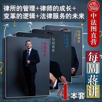 4本套 每周蒋讲 律所的管理+律师的成长+变革的逻辑+法律服务的未来 蒋勇天同律师事务所青年律师参考