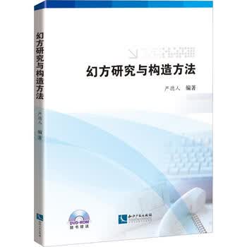 幻方研究与构造方法