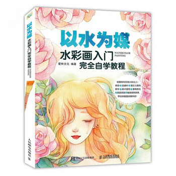 以水为媒(水彩画入门完全自学教程)