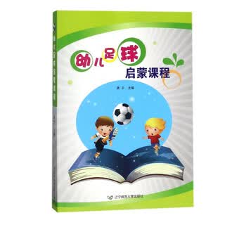 幼儿足球启蒙课程