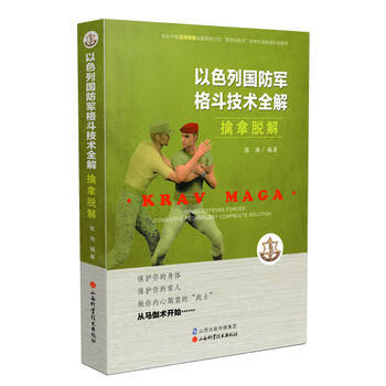 擒拿脱解 张海 9787537753128 山西科学技术出版社