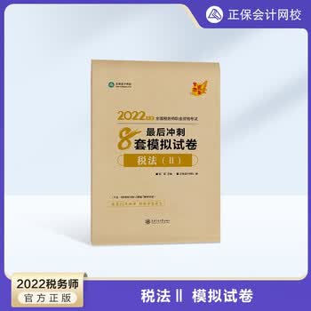 新版2022税务师职业资格考试 梦想成真 正保会计网校 税务师考试 税务师教材配套辅导用书 税务师 冲刺8套卷 税法（II）