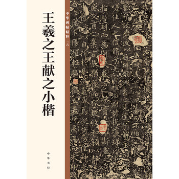 王羲之王献之小楷/中华碑帖精粹