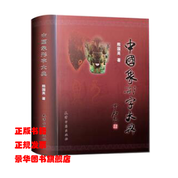 正版  中国象形字大典  熊国英著 天津古籍出版社