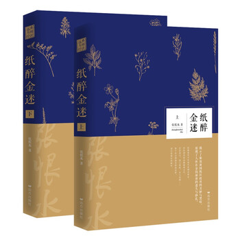 全2册张恨水作品集纸醉金迷