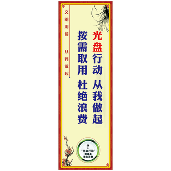 食堂餐厅宣传标语贴纸文明用餐光盘行动餐饮文化宣传画挂图勤俭节约墙贴画LA27 LA27-01 食堂餐厅标语 100*33厘米