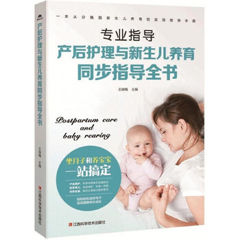 专业指导产后护理与新生儿养育同步指导全书