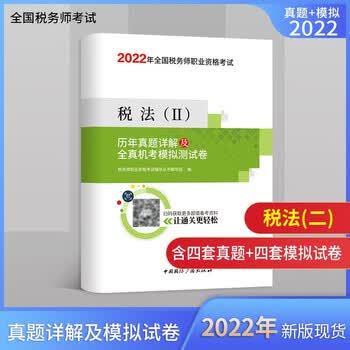 2022年全国注册税务师资格考试题库税法一二历年真题详解及全真机考模拟试卷练习题财务与会计涉税服务实务相关法律教材 2022注册税务师·真题模拟卷【税法(二)】