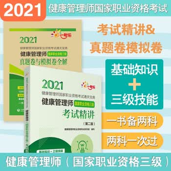 健康管理师（国家职业资格三级）考试精讲+真题卷与模拟卷全解