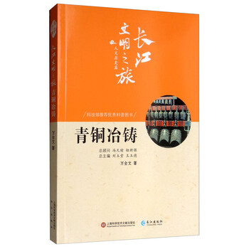 长江文明之旅·人文历史：青铜冶铸