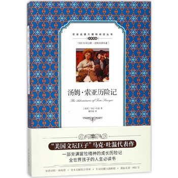 汤姆·索亚历险记/双语名著无障碍阅读丛书