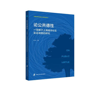论公共德性：一项缘于上海城市社区实证调查的研究