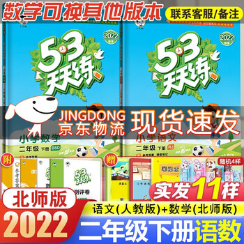 2022新版 53天天练小学二年级下册语文人教部编版+53二年级下数学北师大版全2册 五三小学二2年级