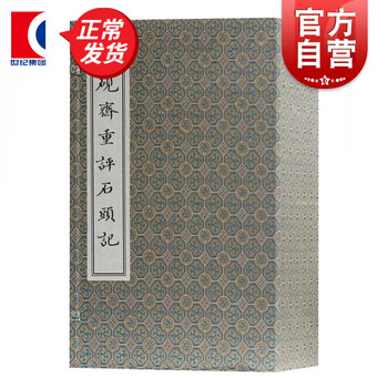 脂砚斋重评石头记 线装函套全五册 曹雪芹著 上海古籍出版